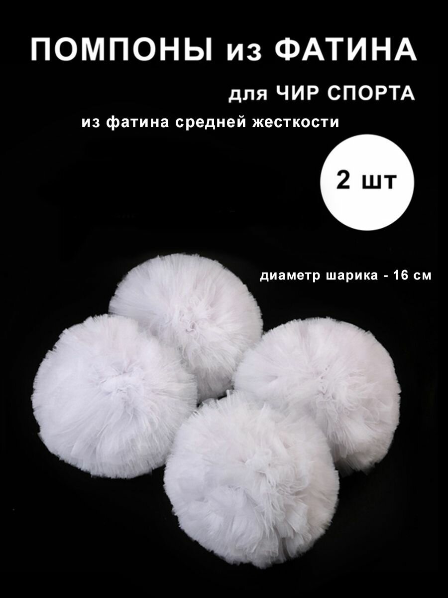 Помпоны для чирлидинга из фатина белые, 2шт