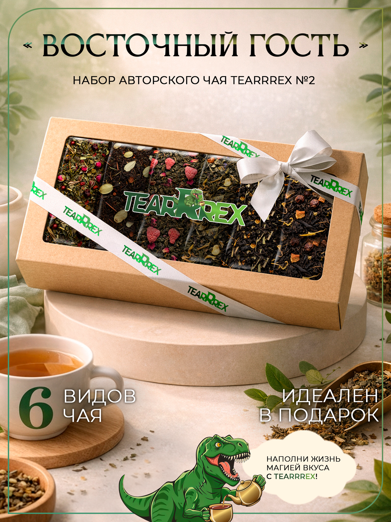 Подарочный набор чая "TeaRRRex", авторский в подарочной упаковке "Восточный гость"