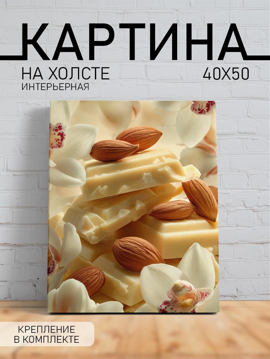 Картина на стену для интерьера на холсте с подрамником "Шоколад", 40х50 см