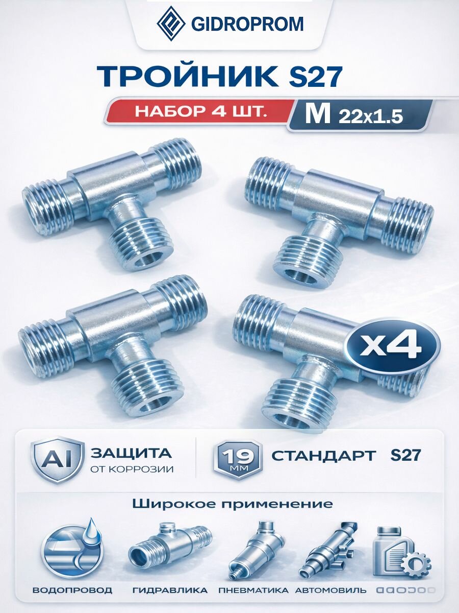 Тройник S27 M22x1.5 4шт