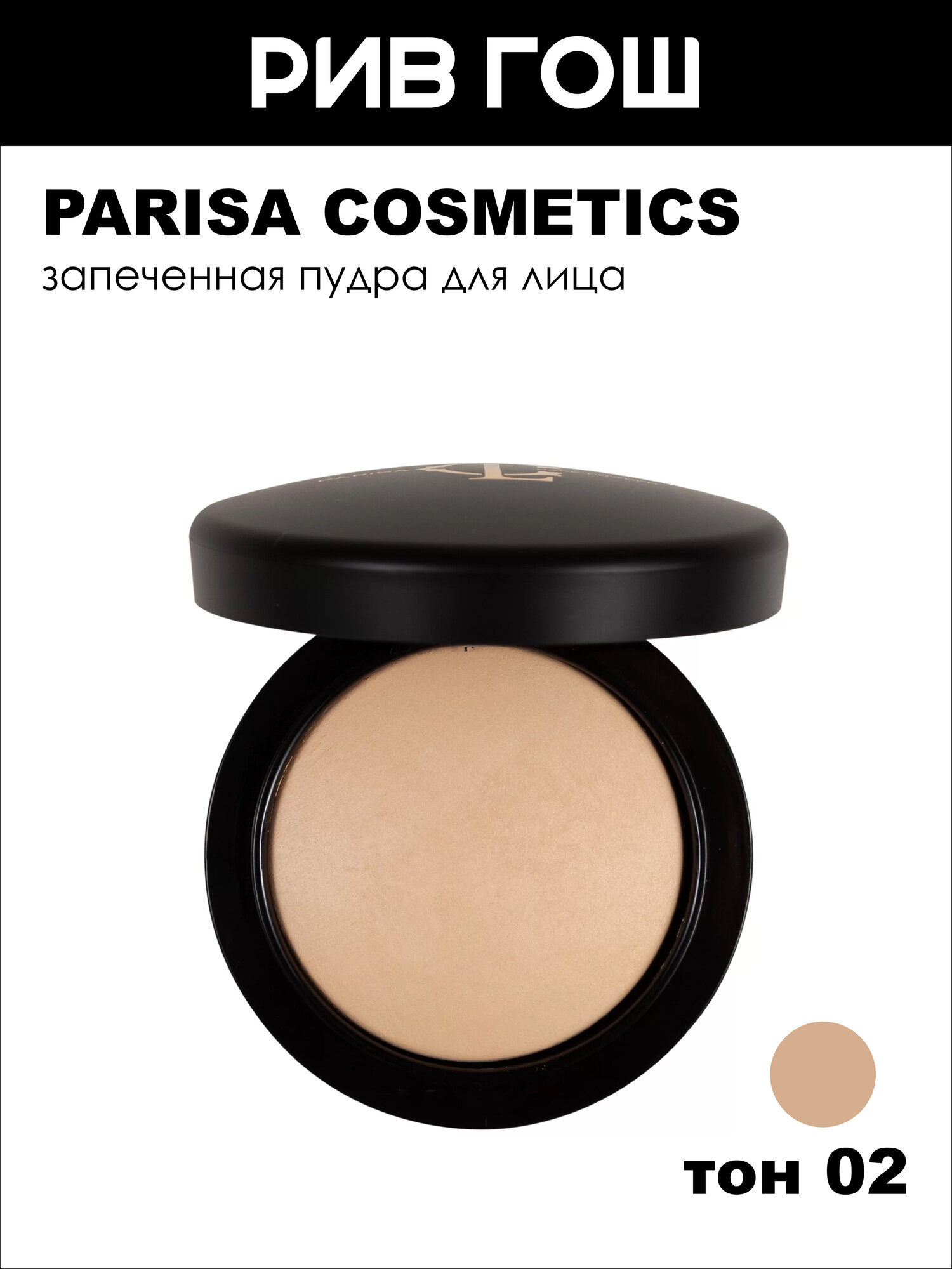PARISA COSMETICS Пудра запеченная Mineralize Skinfinish PP-05, 7 г, 2 Biege