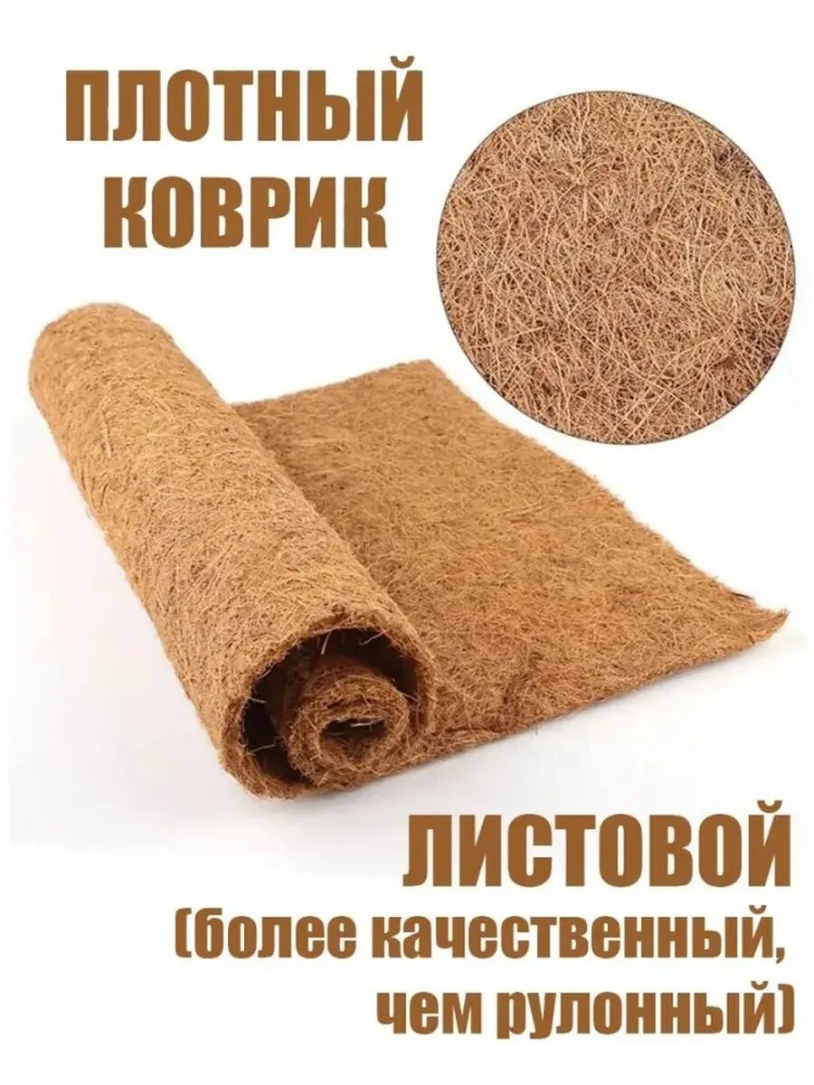 Натуральный кокосовый коврик для домашних питомцев