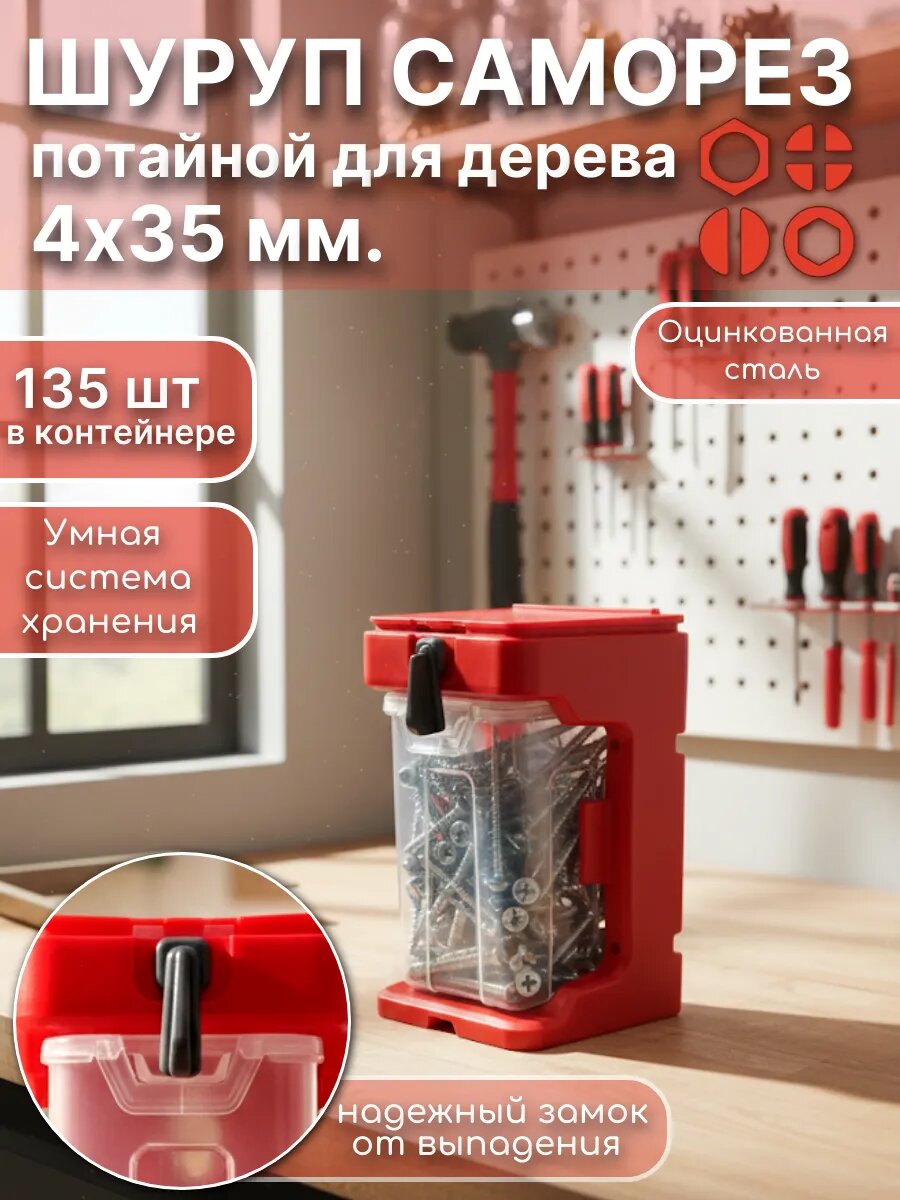 Шуруп потай по дереву 4х35 БЦ (135шт) +подвесной органайзер