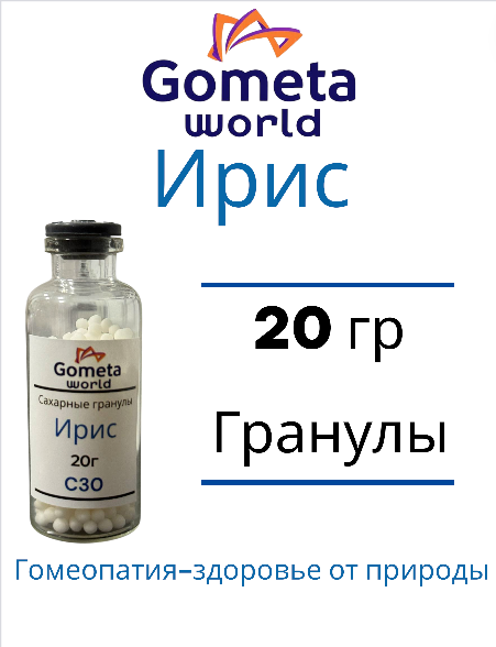 Ирис гранулы С30, альтернативное решение гомеопатические, народная медицины