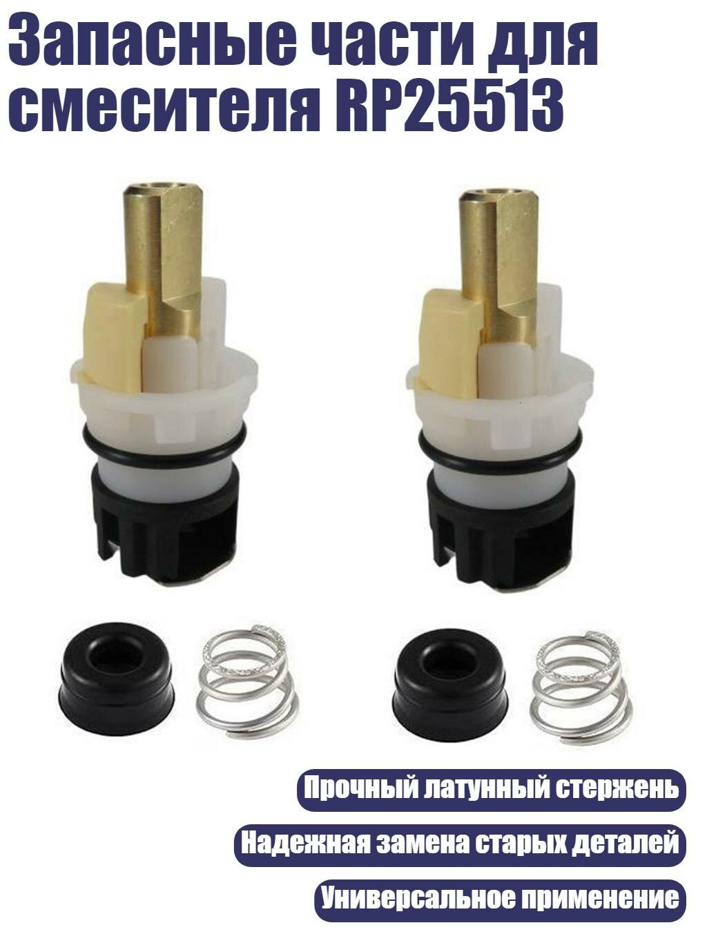 Запасные части для смесителя RP25513
