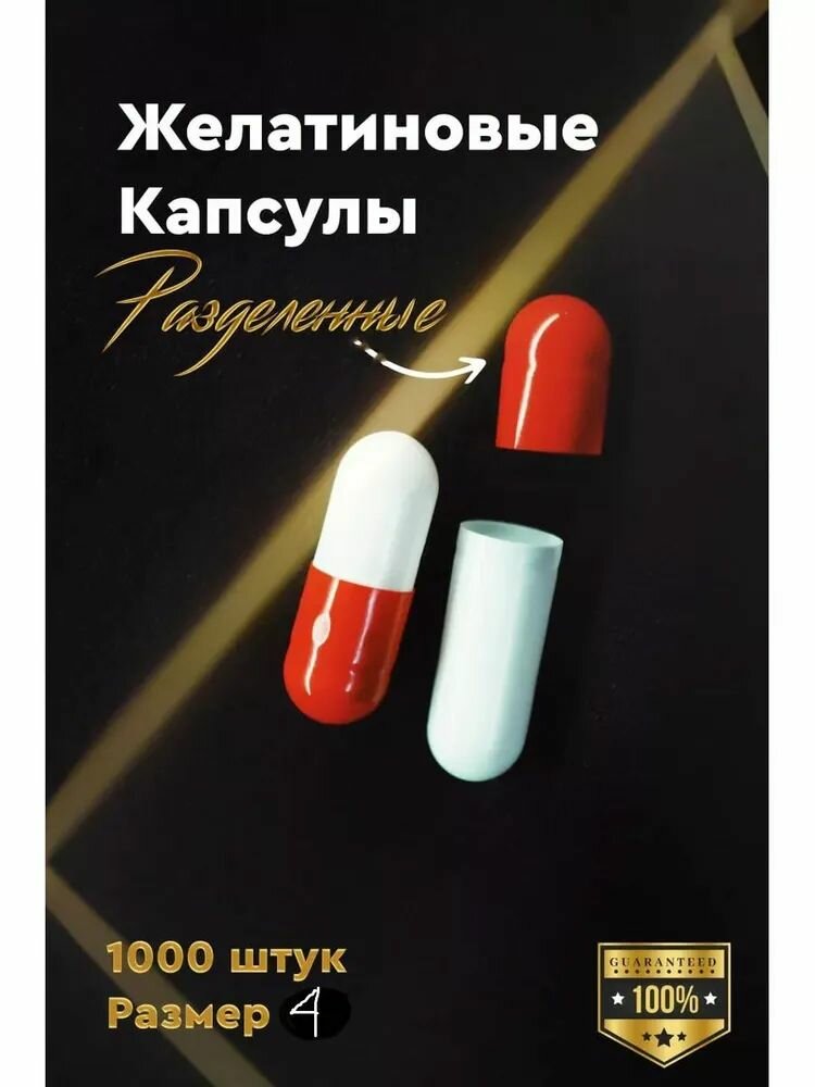 Капсулы Вегетарианские из рисового желатина пустые закрытые красно-белые Размер 0#1000