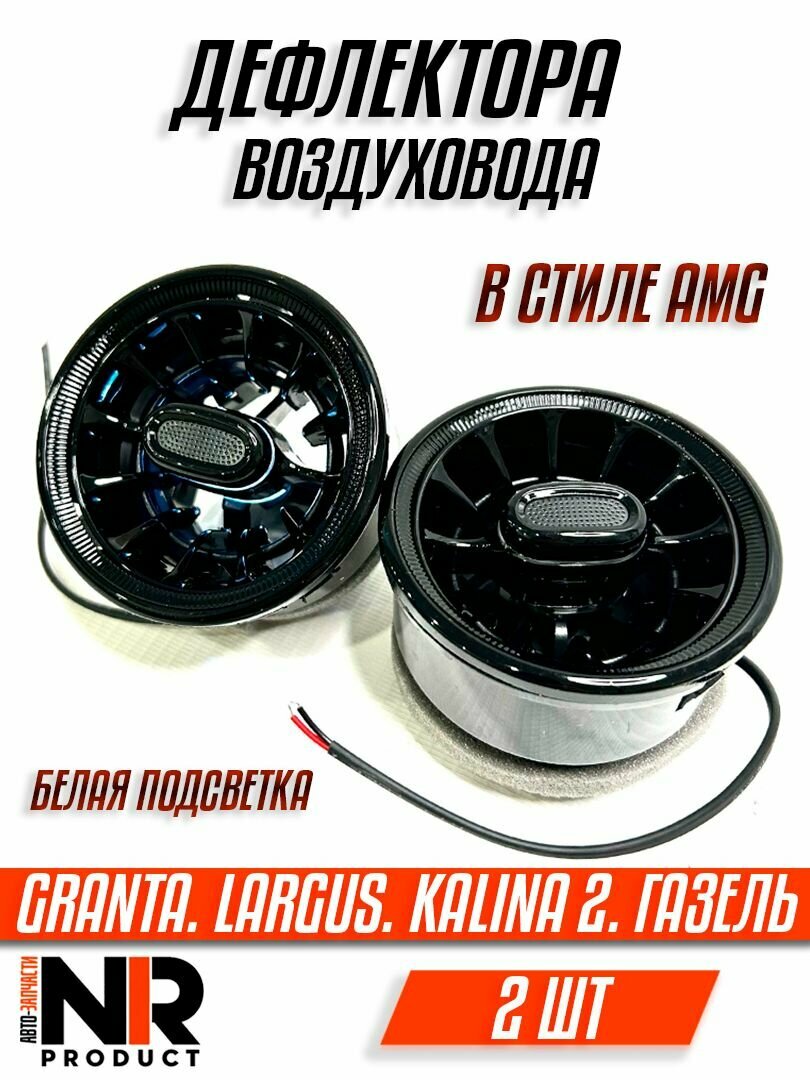 Дефлектор воздуховода с белой подсветкой АМГ AMG Черный глянец