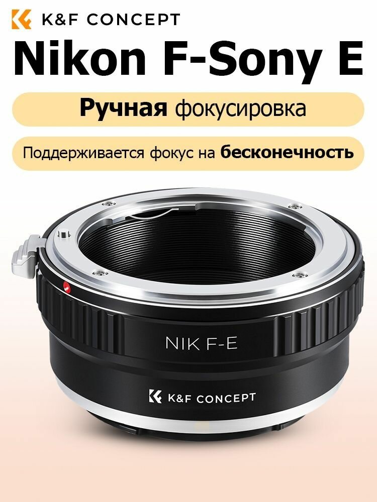 K&F Concept Переходник NF-E для объектива Nikon с F , для фотокамер Sony с NEX