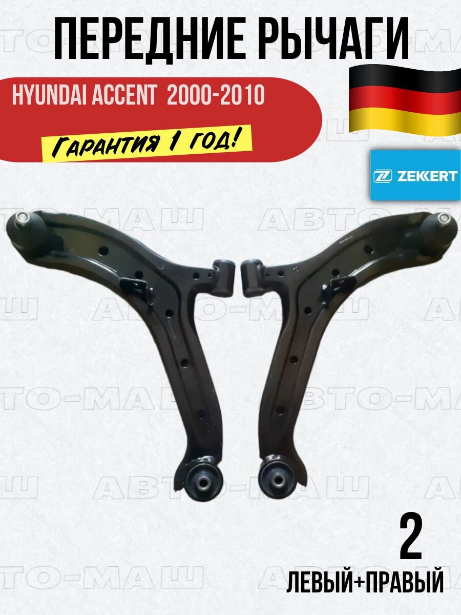 Передние рычаги хендай акцент Hyundai Accent левый правый комплект с шаровой и сайлентблоками Zekkert Германия