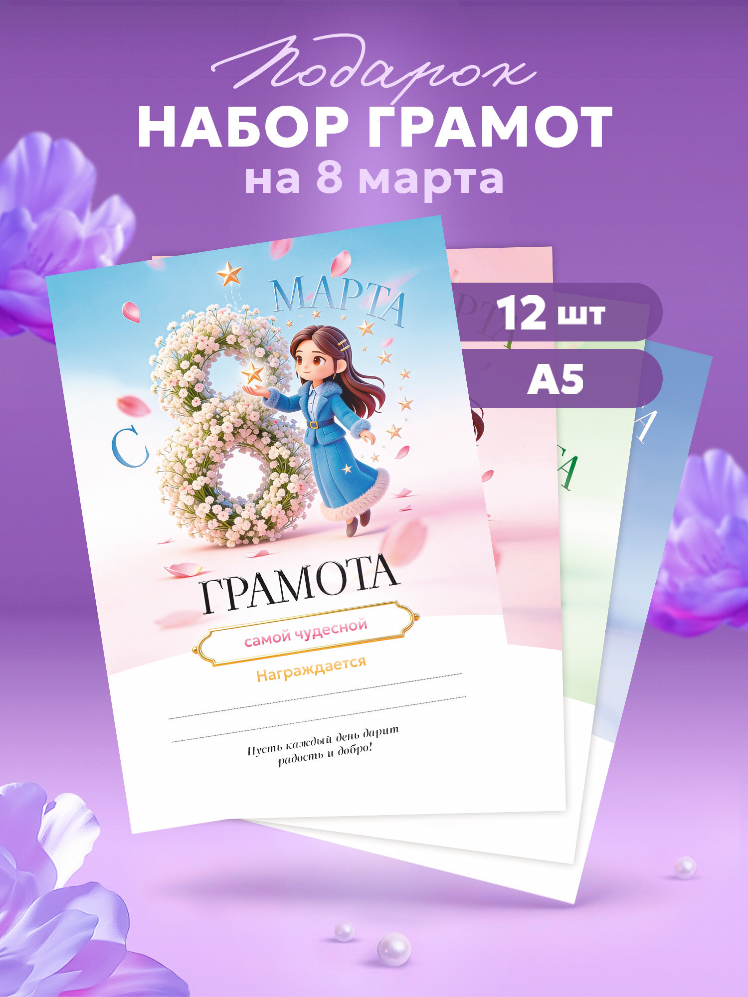 Набор грамот для девочек на 8 марта, 12 шт, А5, 14,8*21 см, Выручалкин