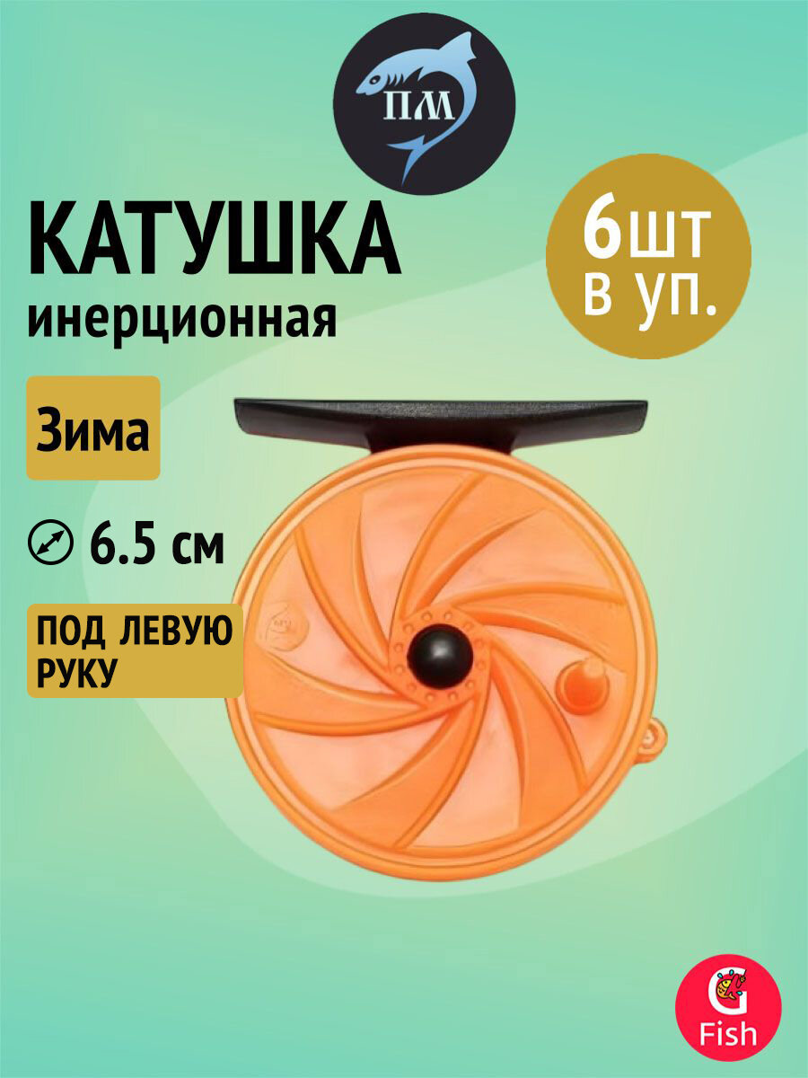 Катушка проводочная пирс Мастер "Зима" WHZ-65 (ЧК), (6 штук.)