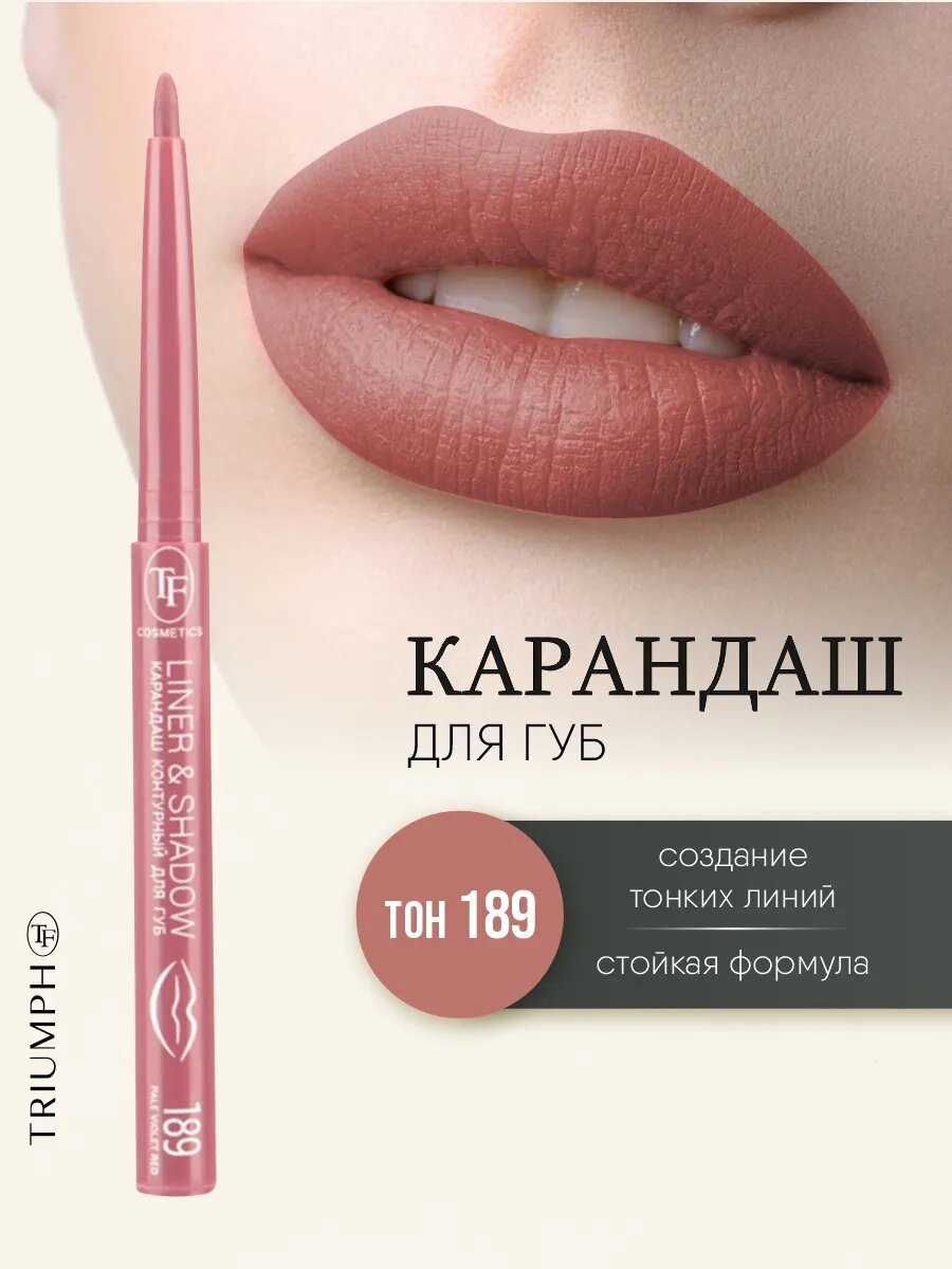 Карандаш контурный для губ TF cosmetics автоматический Liner&Shadow, тон 189 pale violet red/красно-фиолетовый