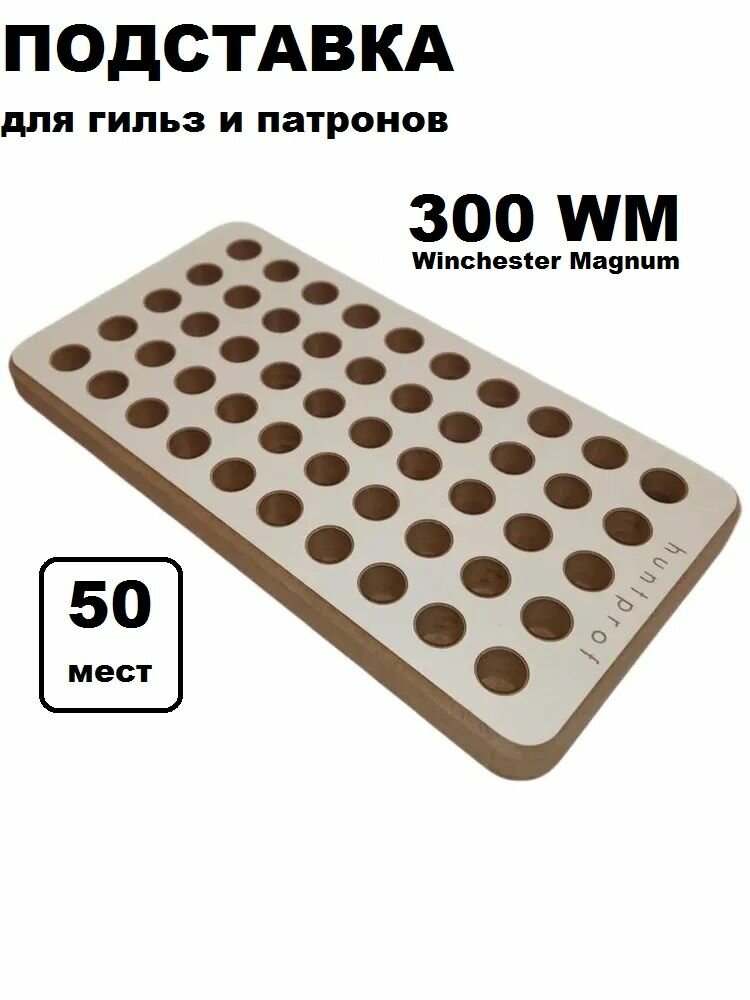 Подставка для гильз и патронов кал. 300 Winchester Magnum 7,62x67 на 50 мест / доска для сборки патронов