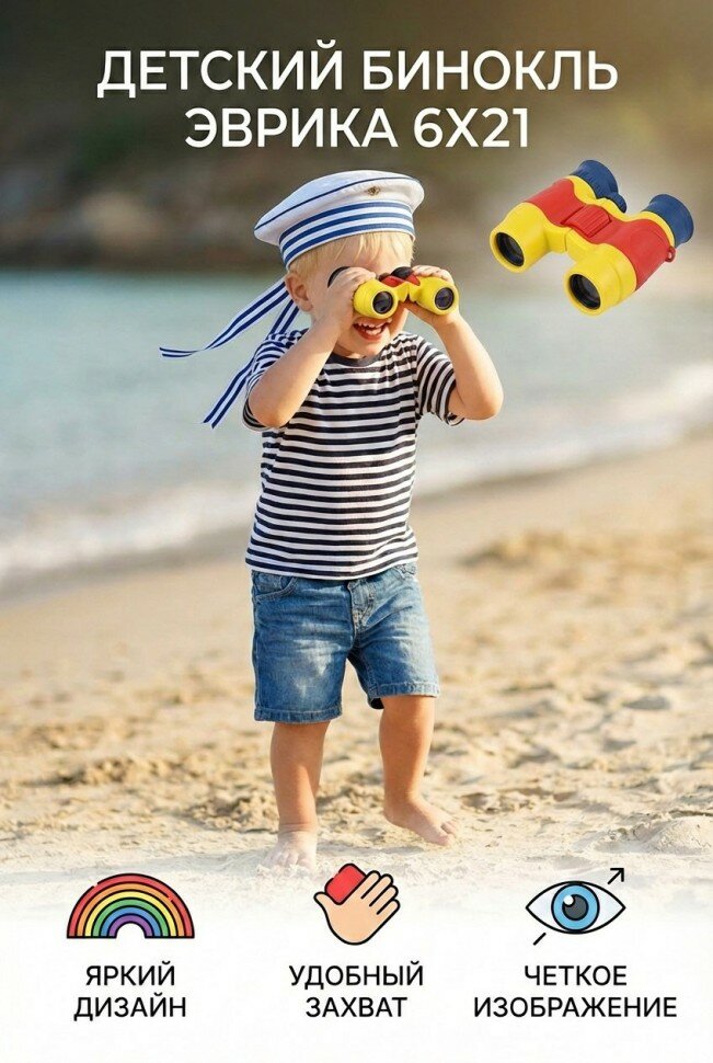 Бинокль детский Veber Эврика 6x21 Y/R( желт/красн)