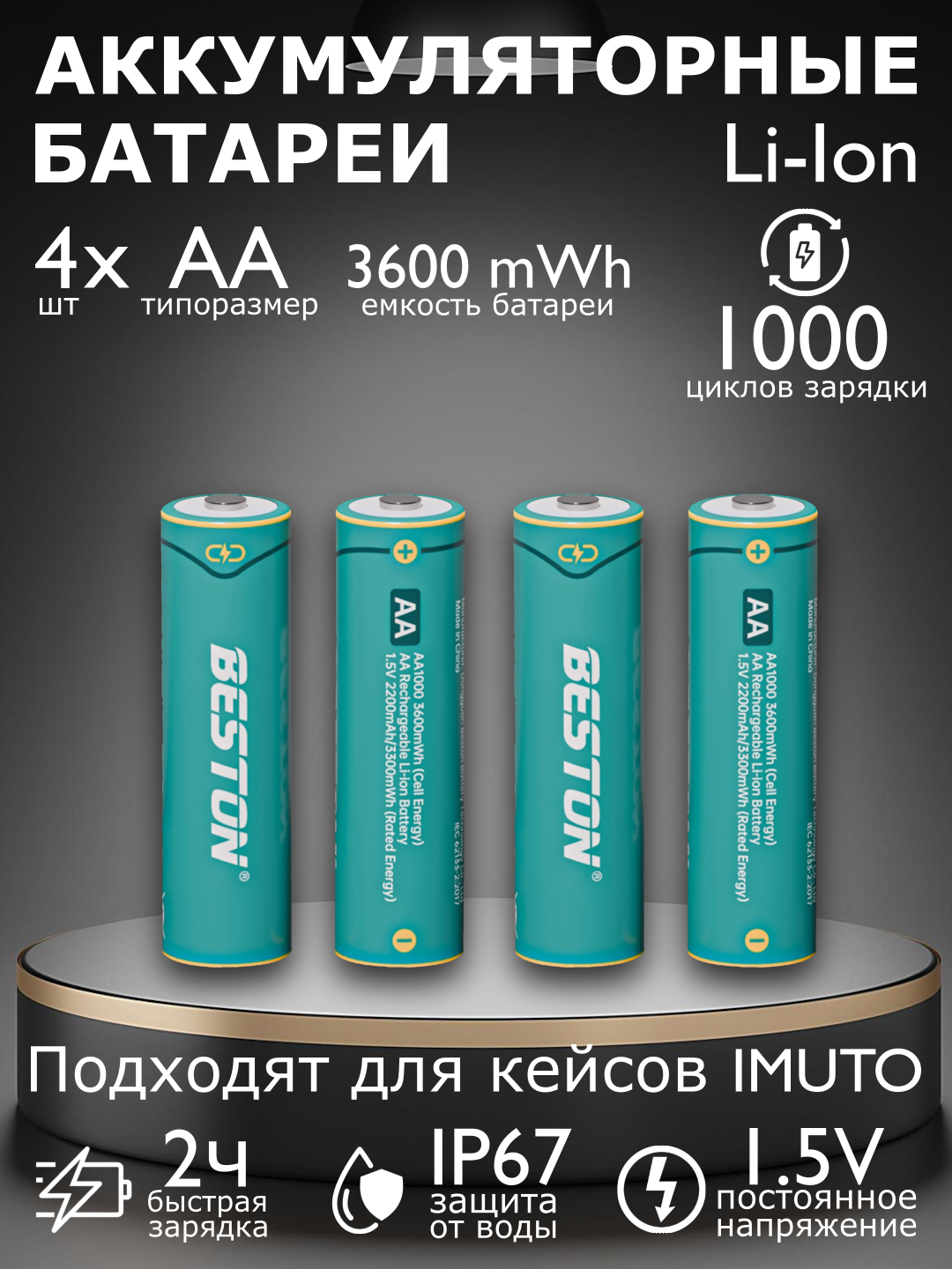 Аккумуляторные литиевые батареи Beston 4xАА, 3600 mWh (Li-Ion, 1.5В, пальчиковые, 4 шт АА)