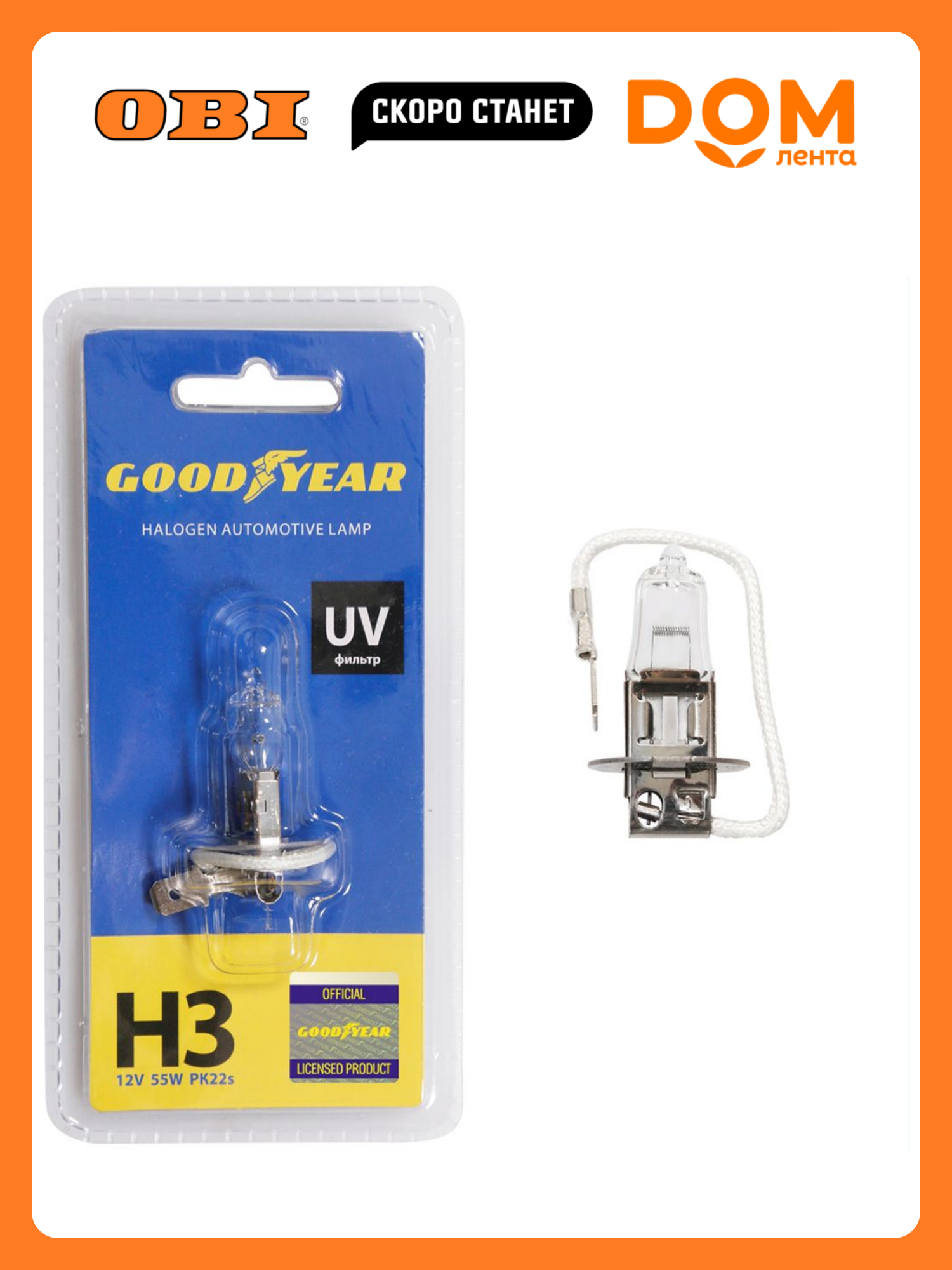 Автолампа Goodyear Н3 12V 55W PK22s (блистер)