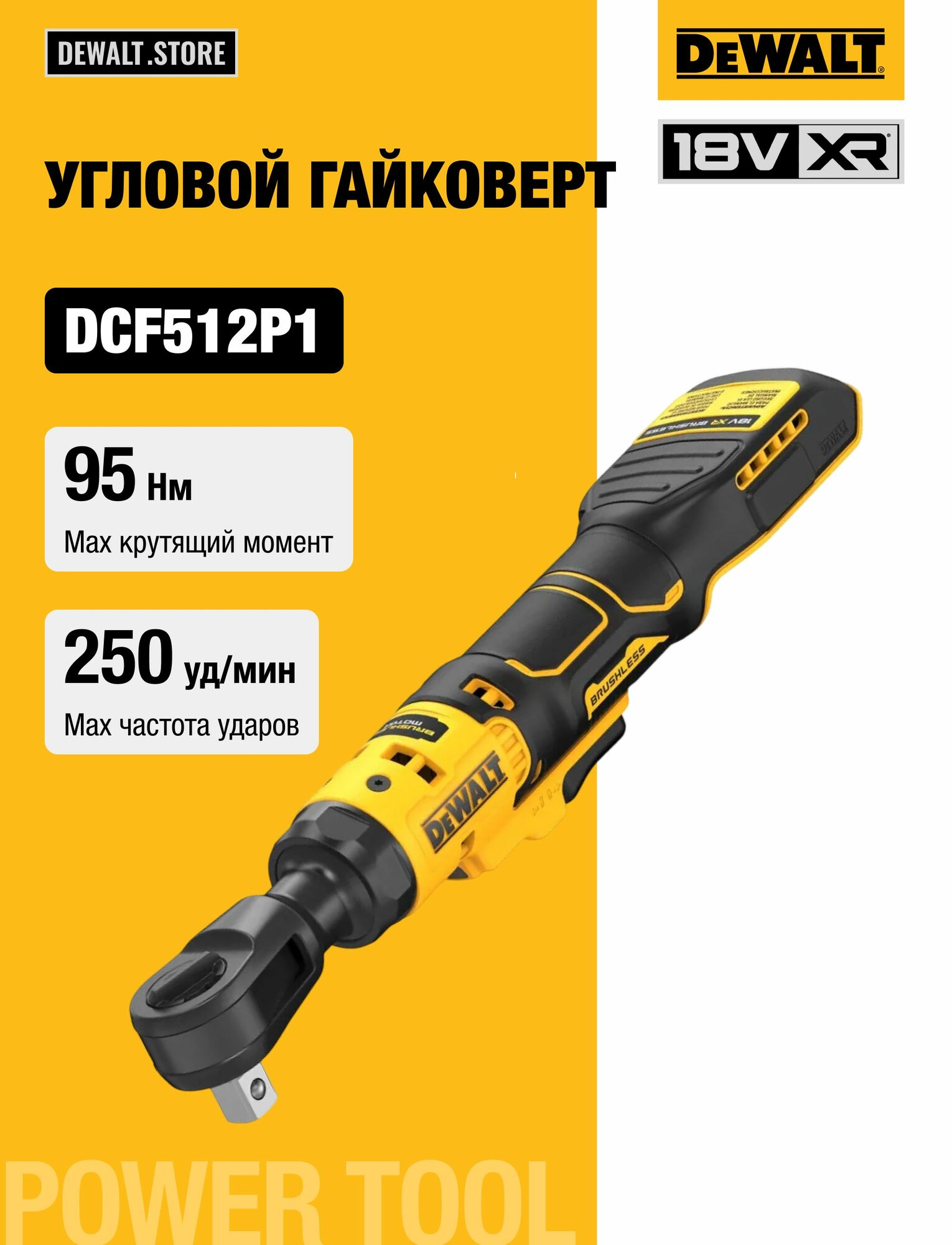 Аккумуляторный угловой гайковерт DEWALT DCF512P1, с трещоткой, 18 В, 95 Нм, 250 об/мин, с АКБ 5 Ач и ЗУ (DCF512P1N-XJ)