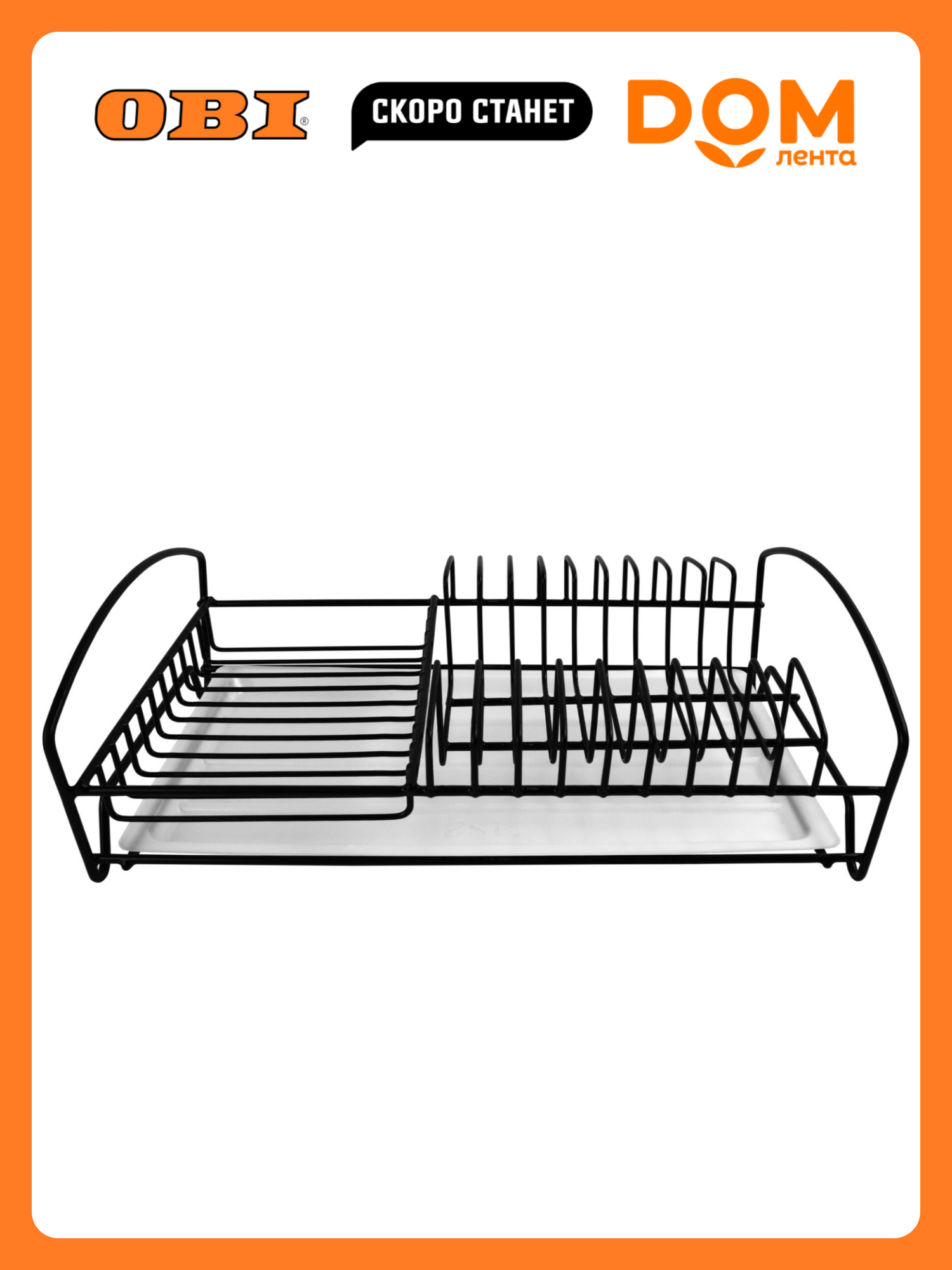 Сушилка для посуды 4640020219196, настольная, черная, сталь, с поддоном