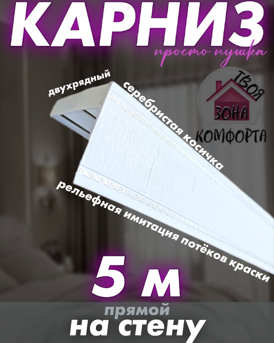 Гардина двухрядная на стену 5 метров белая твоя зона комфорта