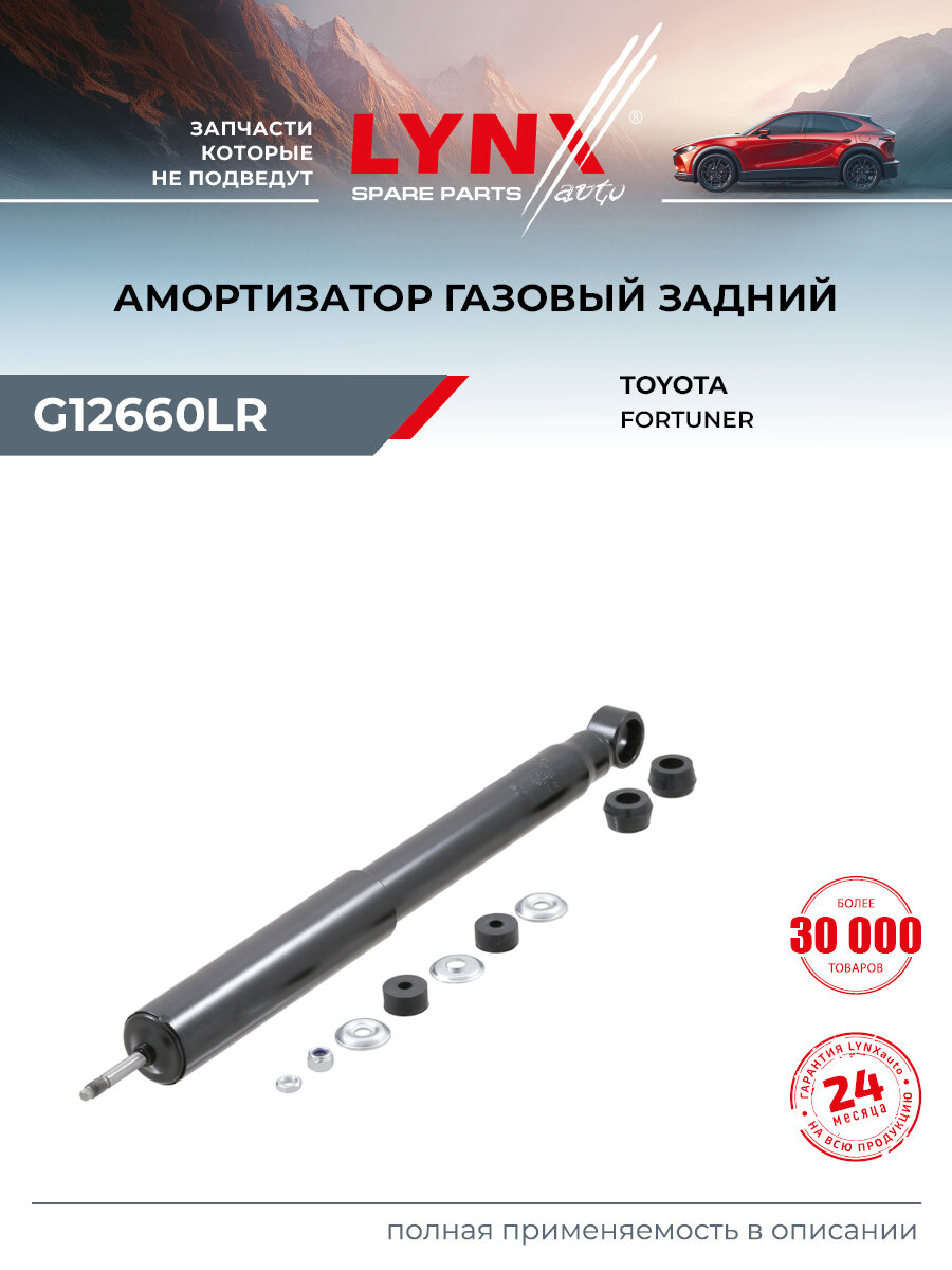 Амортизатор задний правый/левый для TOYOTA FORTUNER / LYNXauto G12660LR