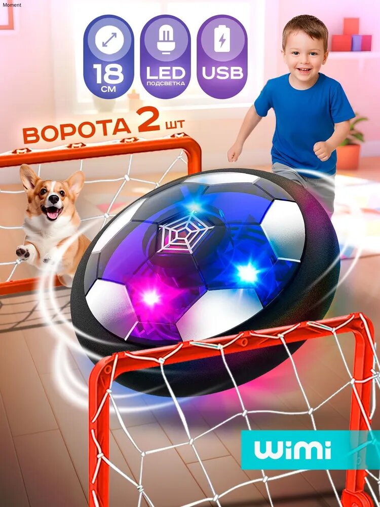 Аэрофутбол с воротами WiMi, аэромяч с подсветкой летающий, спортивный игровой набор