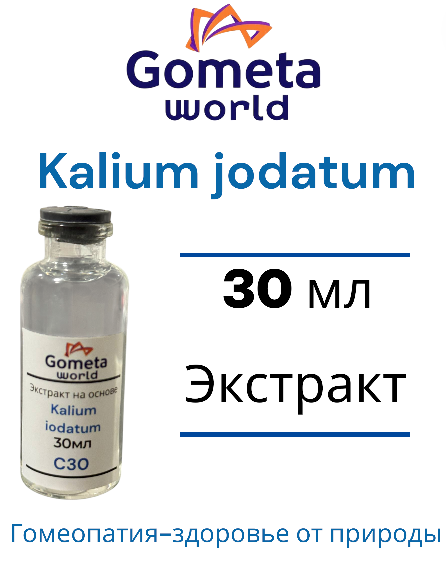 Kalium jodatum экстракт, сыворотка, чай, настойка, концентрат, С30, народная медицины йодит калия