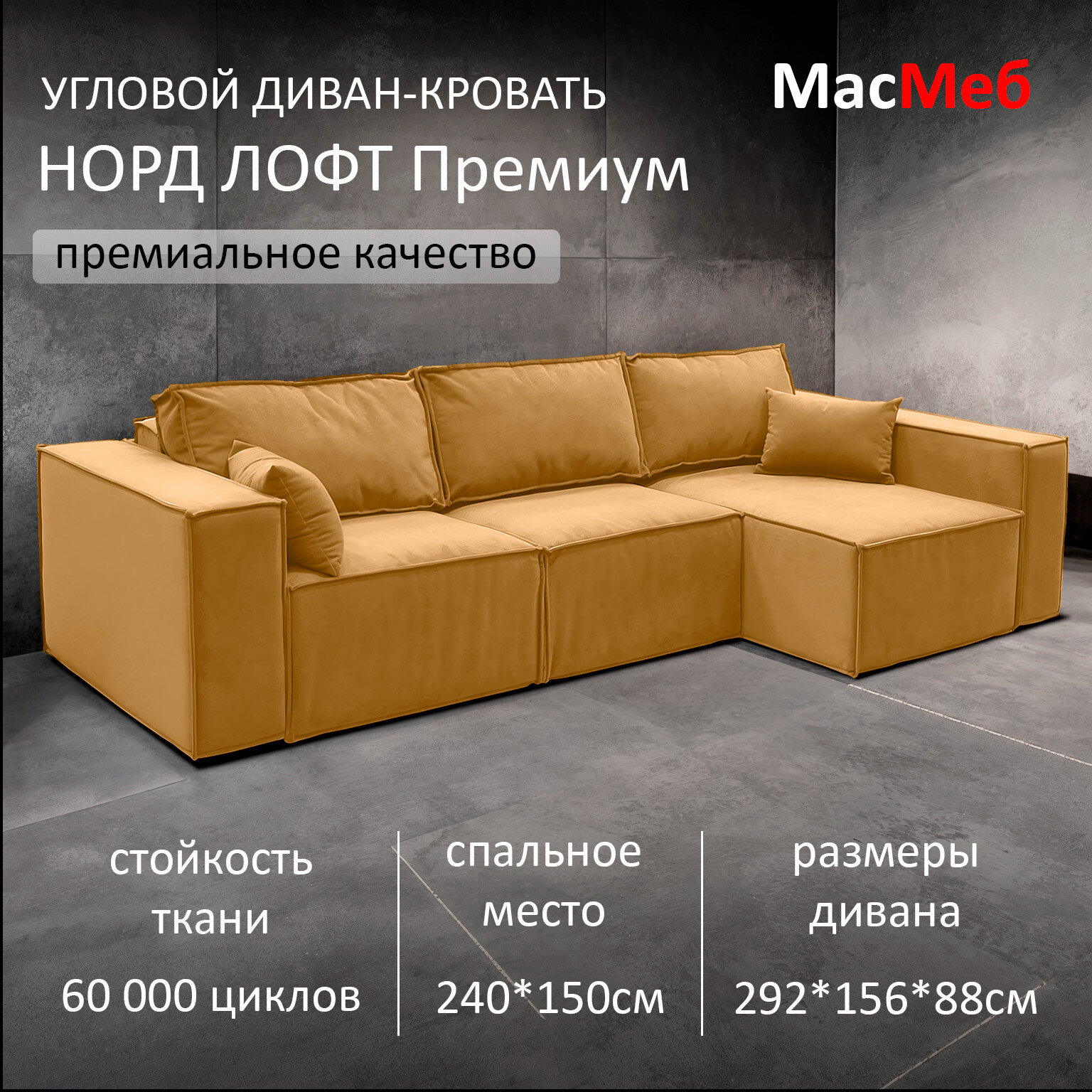 Диван угловой МасМеб Норд Лофт Премиум, цвет желтый, Правый угол, еврокнижка