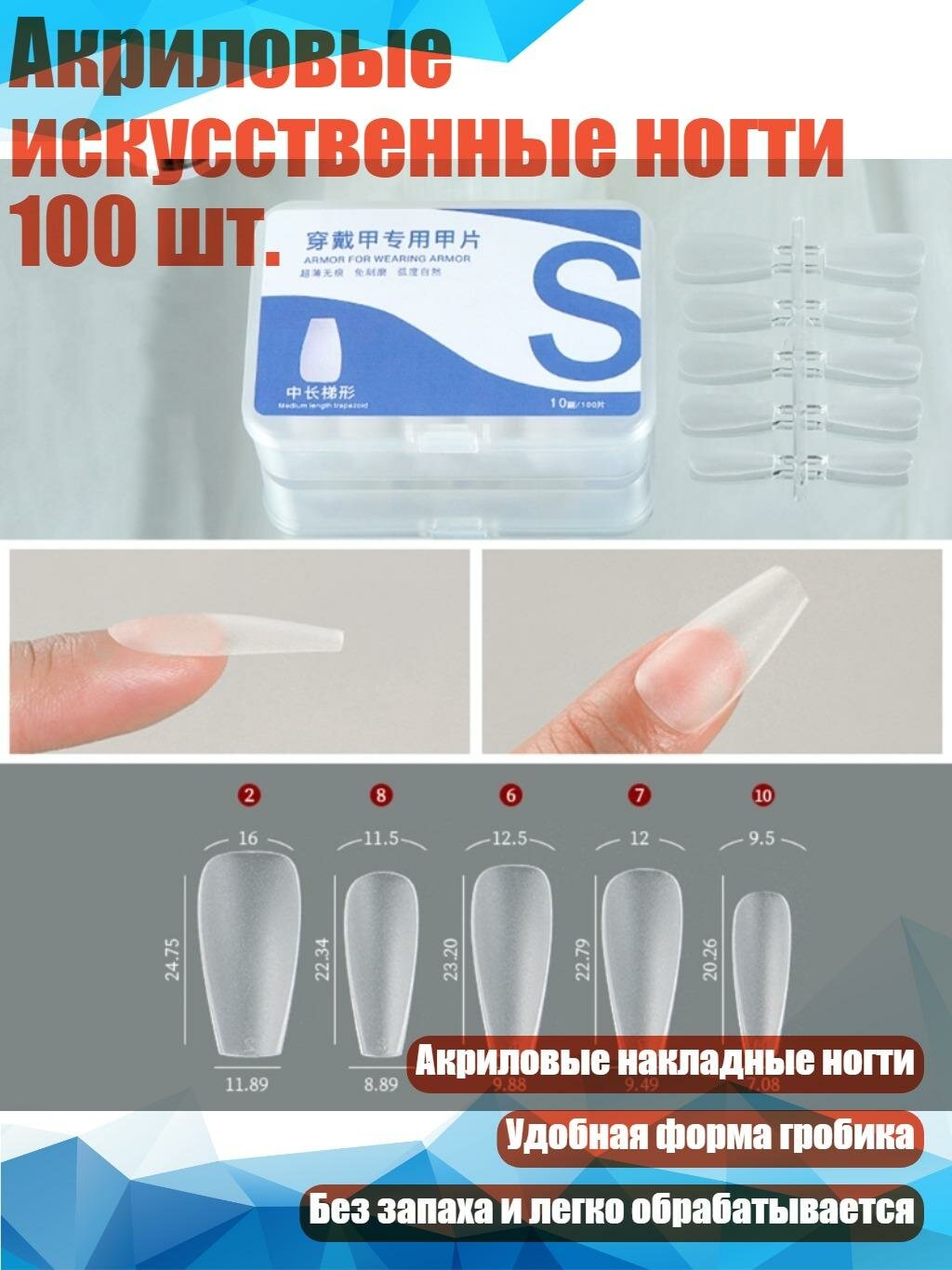 Акриловые искусственные ногти 100 шт, S средний и длинный ла