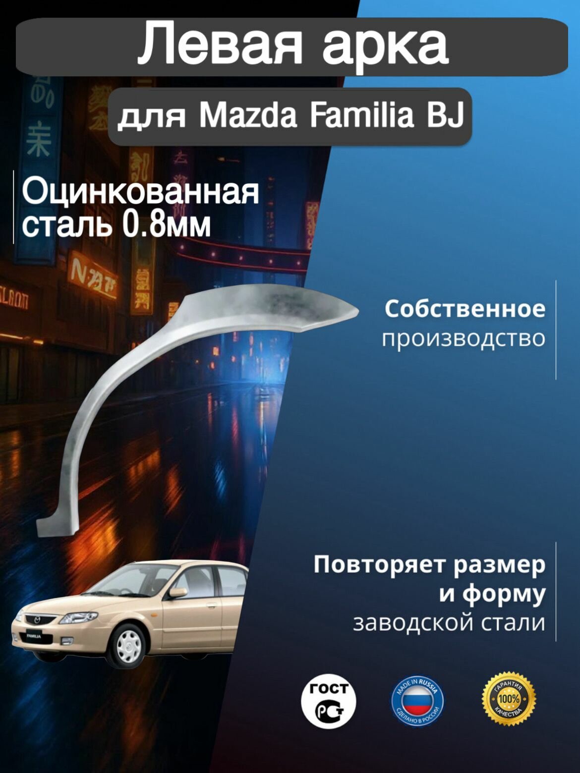 Арка ремонтная задняя левая для автомобиля Mazda Familia BJ sedan, BJ rest, Мазда Фамилия Биджи седан, Биджей рестайлинг, 1998-2004г, оцинкованная сталь 0.8 мм