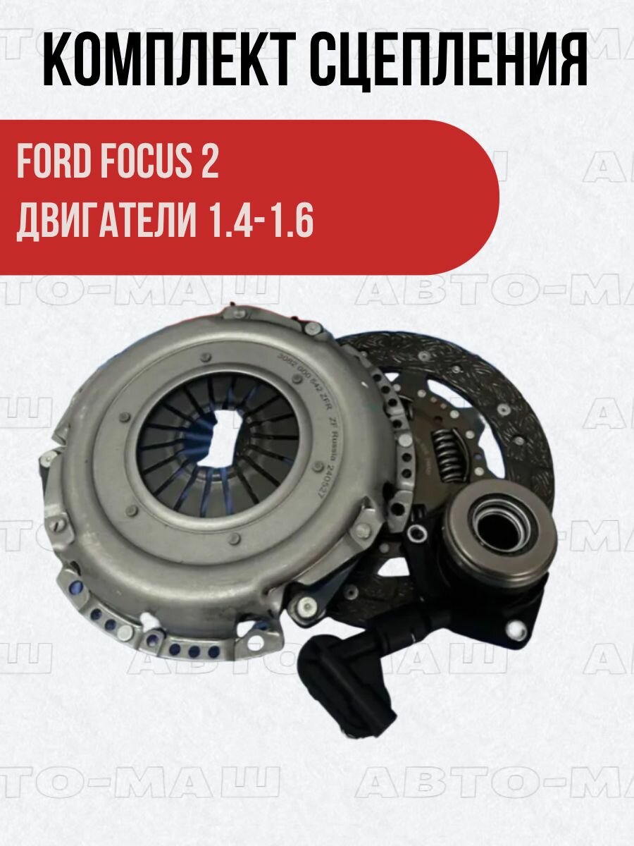Комплект сцепления с выжимным Форд Фокус 2 Ford Focus 2 двигатели 1.4 1.6 Sachs лучший выбор