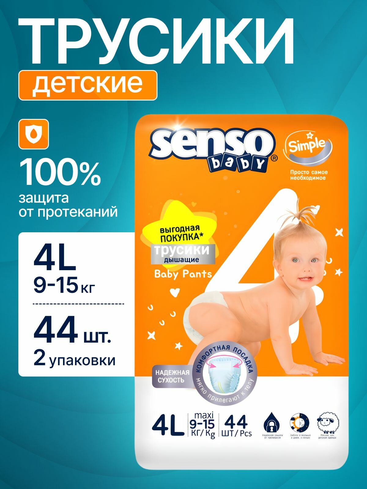 Подгузники трусики детские Senso Baby Simple дышащие, с 3D-впитыванием, индикатором влаги, для мальчиков и девочек, размер 4L MAXI, 9-15 кг, 88 шт.