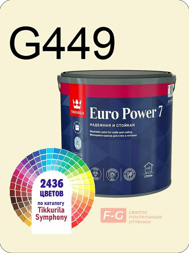Краска для стен и потолков Tikkurila Euro Power 7 2,7л. светло-пастельные оттенки G449