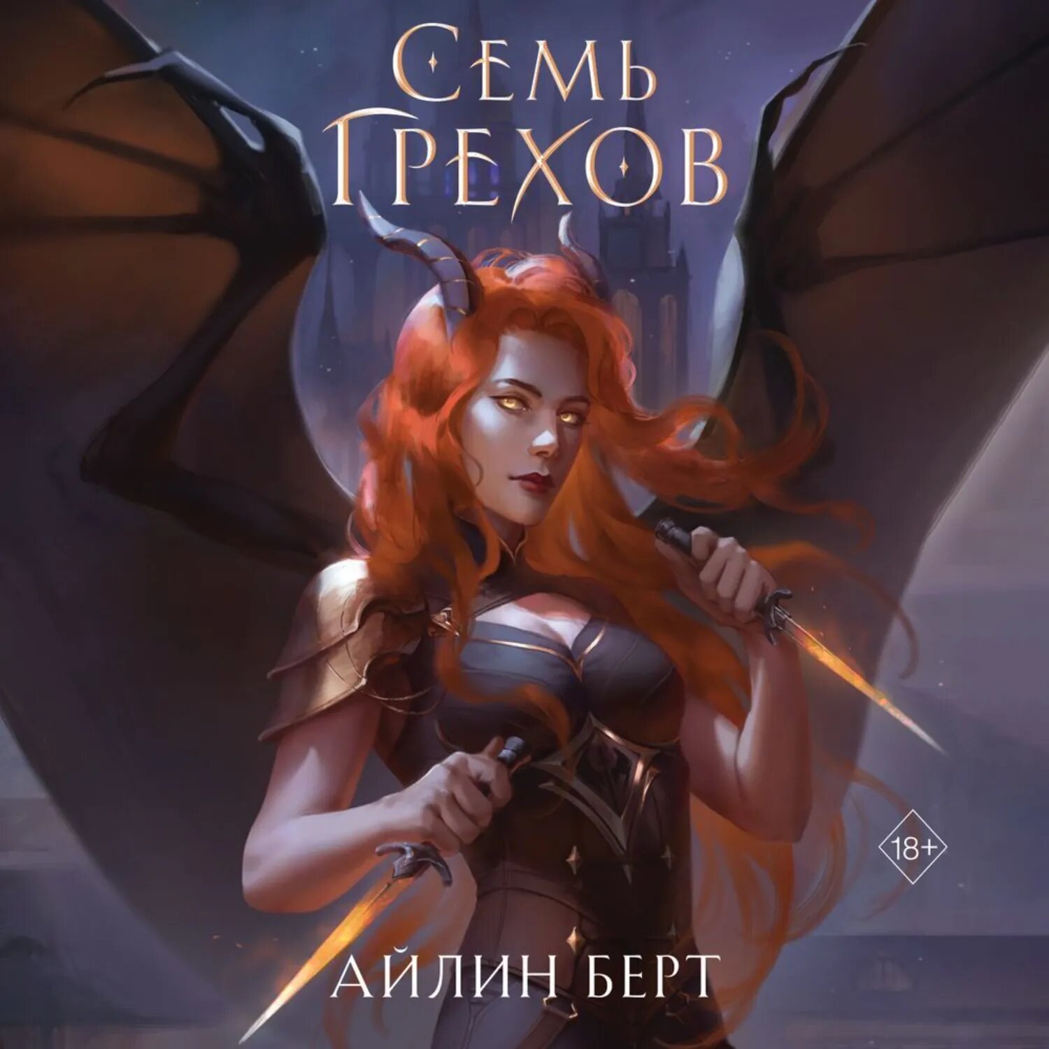 Семь грехов [Аудиокнига]
