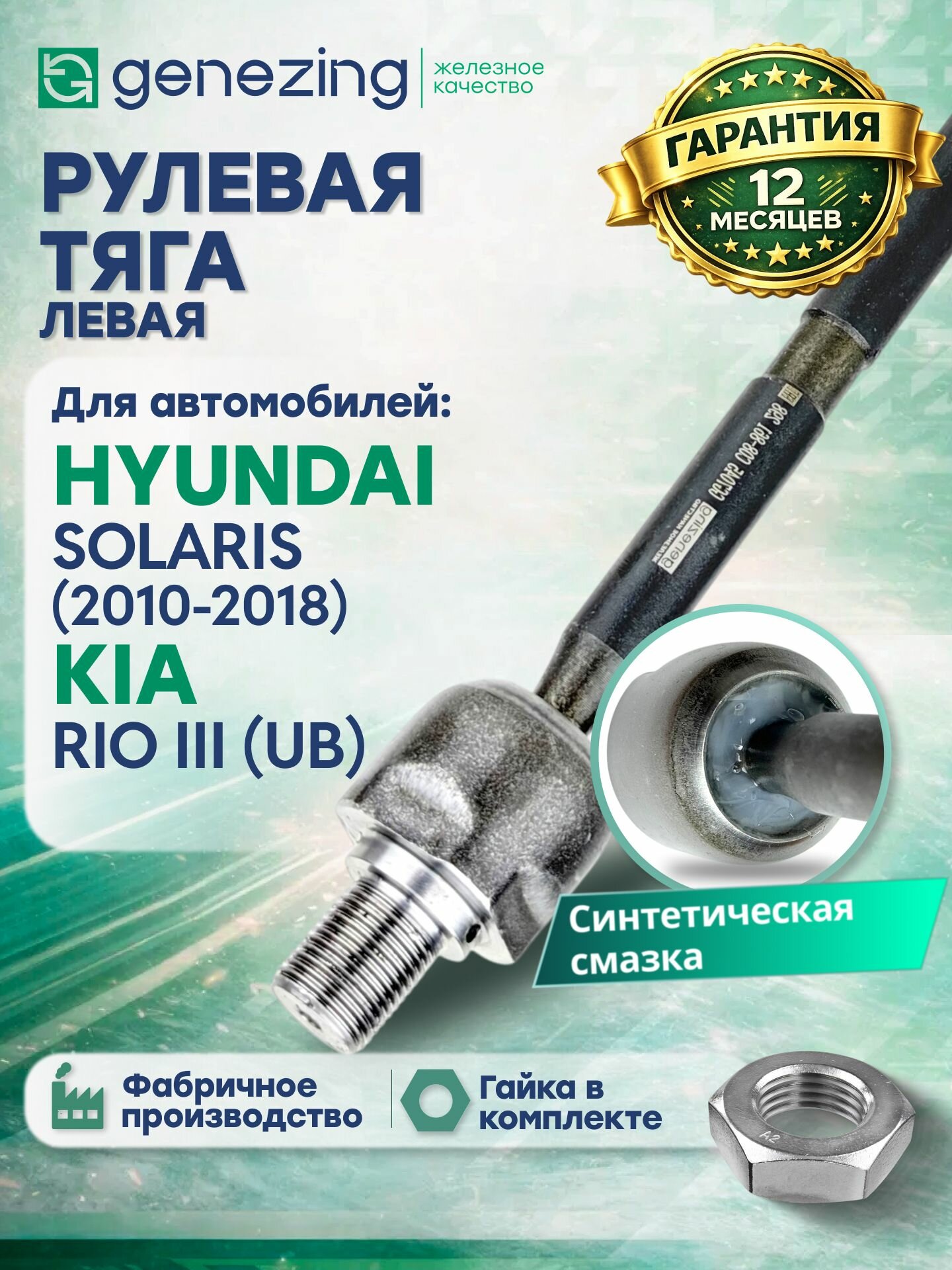 Тяга рулевая левая Хендай Солярис 1, Киа Рио 3, GENEZING