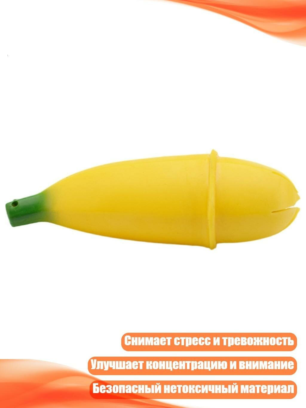 Сжимаемый банан-игрушка