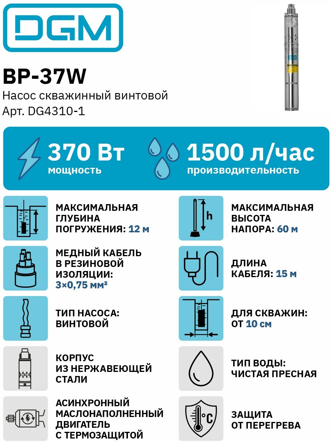Насос скважинный для воды DGM BP-37W погружной 12 м (DG4310-1)