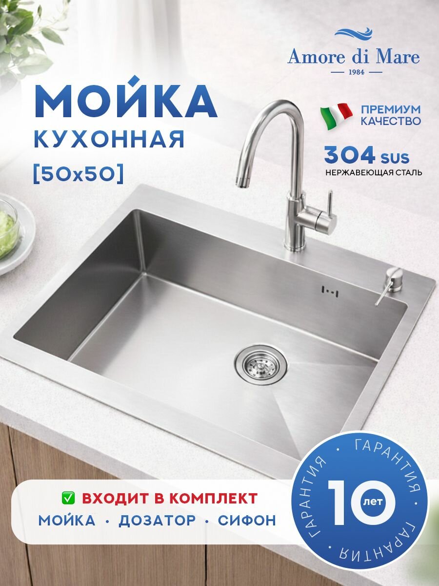 Мойка для кухни из нержавеющей стали Amore di Mare P5050-1, 500х500х225 мм: мойка, дозатор, сифон. Цвет: нержавеющая сталь.