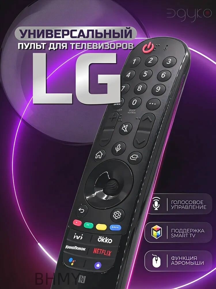 Пульт для телевизора LG Magic Remote Smart TV MR22GA. Универсальный пульт-указка Лджи / ЛЖ Аэромышь заменяет MR20GA, AN-MR19BA, MR18BA, MR650A