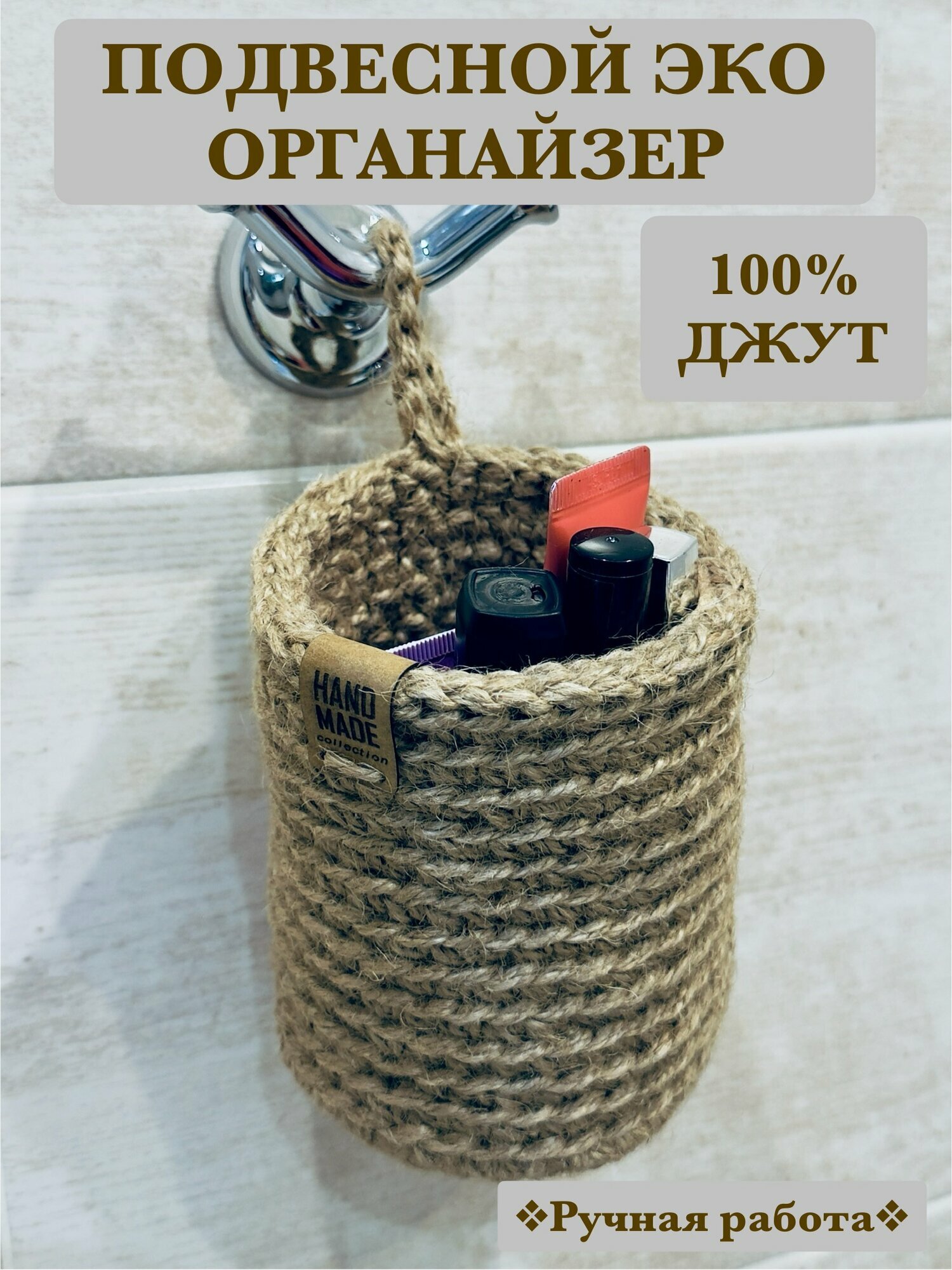 Органайзер из джута, подвесная корзина из джута, корзина из джута