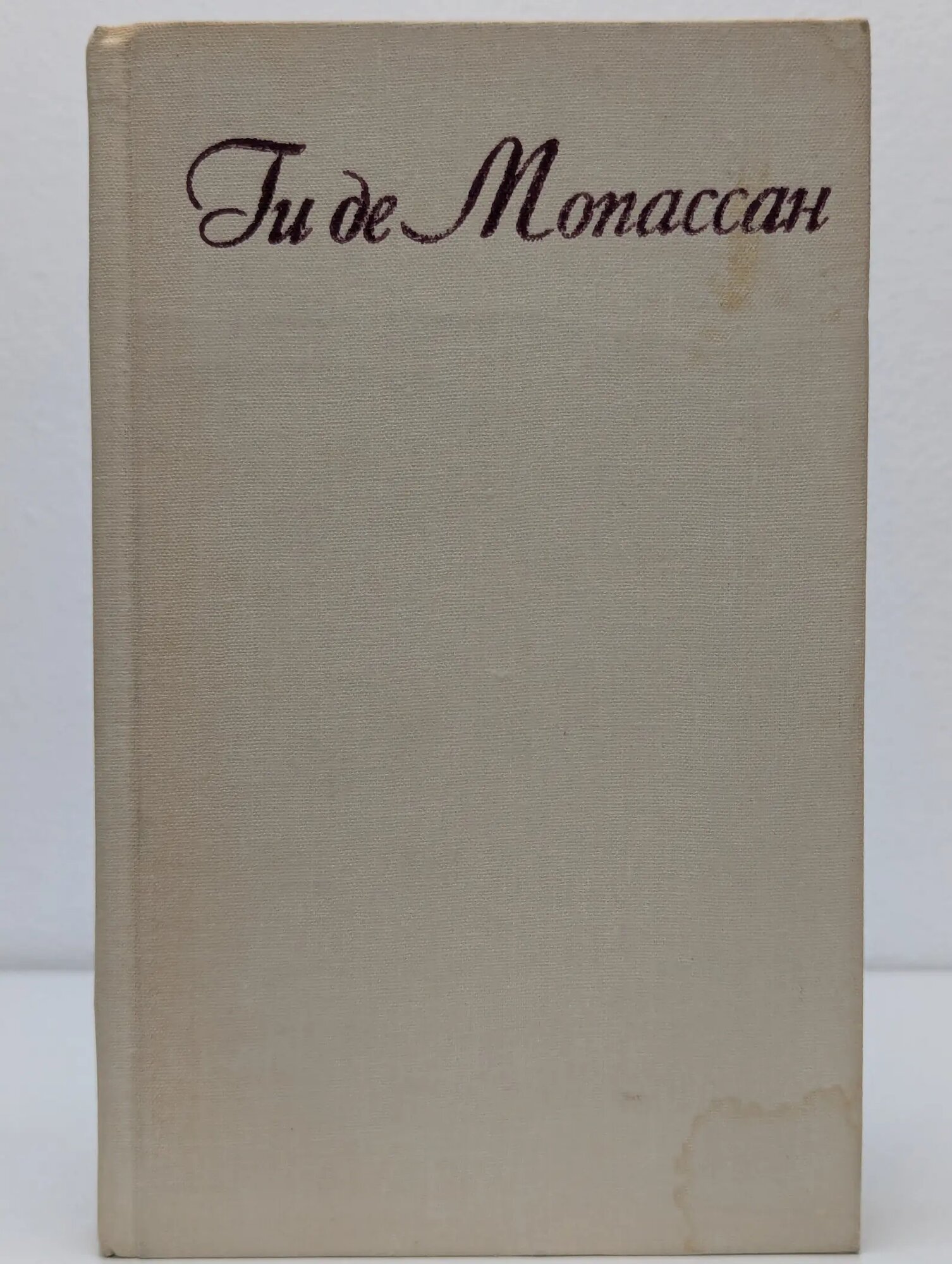 Ги де Мопассан. Сочинения в 5 томах. Том 1 де Мопассан Ги 1992