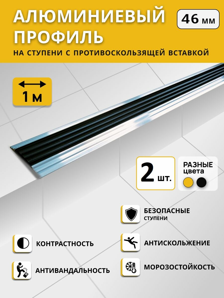 Алюминиевый профиль на ступени степ 46 мм, черный, длина 1 м. Комплект 2 шт. / Противоскользящая алюминиевая полоса / Антивандальная накладка на ступени