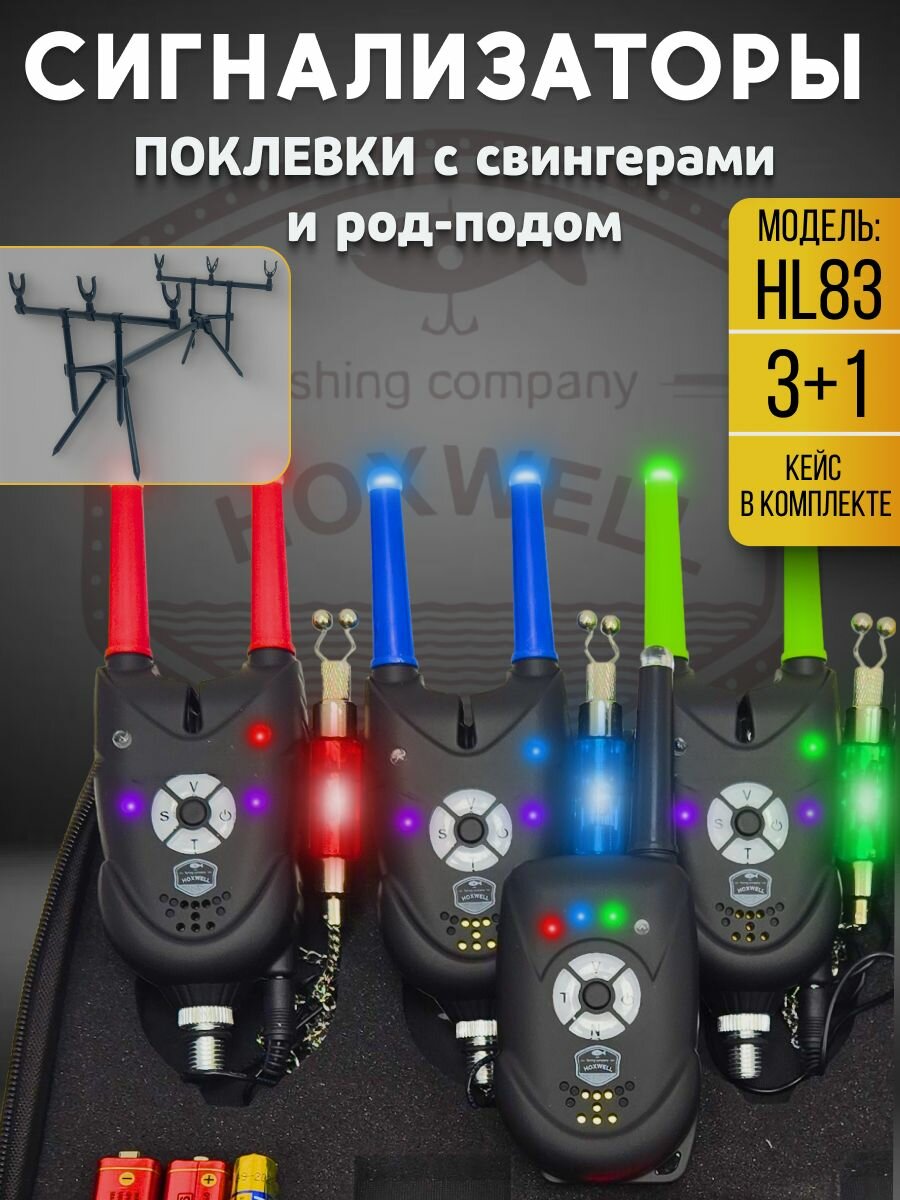 Сигнализаторы поклёвки Hoxwell, для фидерной, спиннинговой, карповой, донной ловли