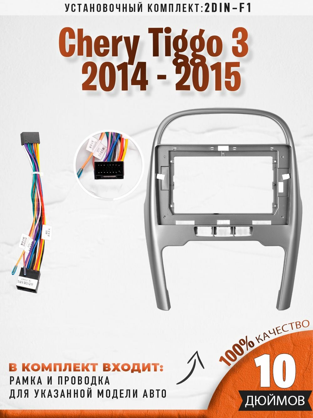 Переходная рамка для Chery Tiggo 3/ Чери Тиго/ Комплект F1 Рамка для магнитолы штатное место с проводами установка автозвука