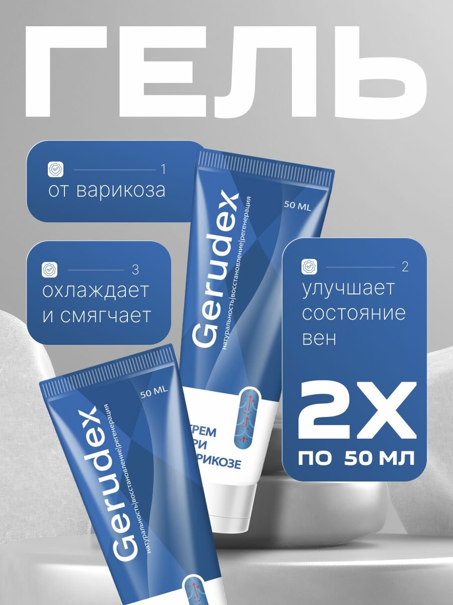Гель от варикоза отеков и усталости Gerudex 50мл