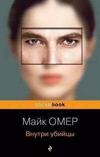 Книга "Внутри убийцы"