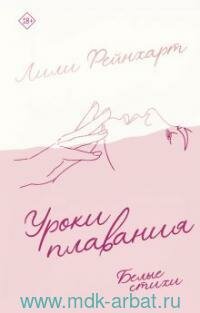 Книга "Уроки плавания : стихотворения"