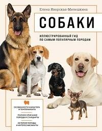 Книга "Собаки : иллюстрированный гид по самым популярным породам"