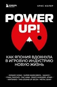 Книга "Power Up! Как Япония вдохнула в игровую индустрию новую жизнь"