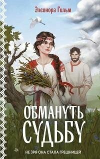 Книга "Обмануть судьбу : роман из цикла «Женская сага"