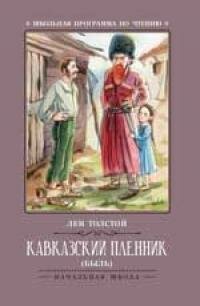 Книга "Кавказский пленник : быль"